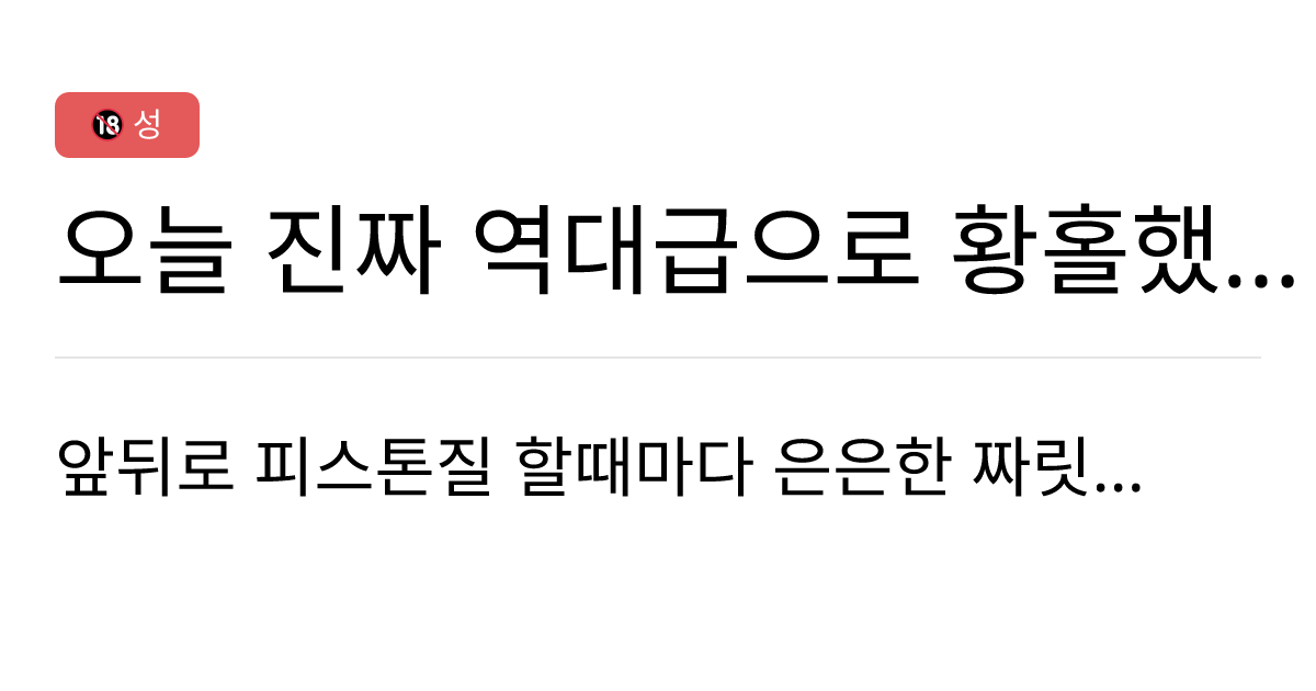 연애의과학 커뮤니티 오늘 진짜 역대급으로 황홀했다