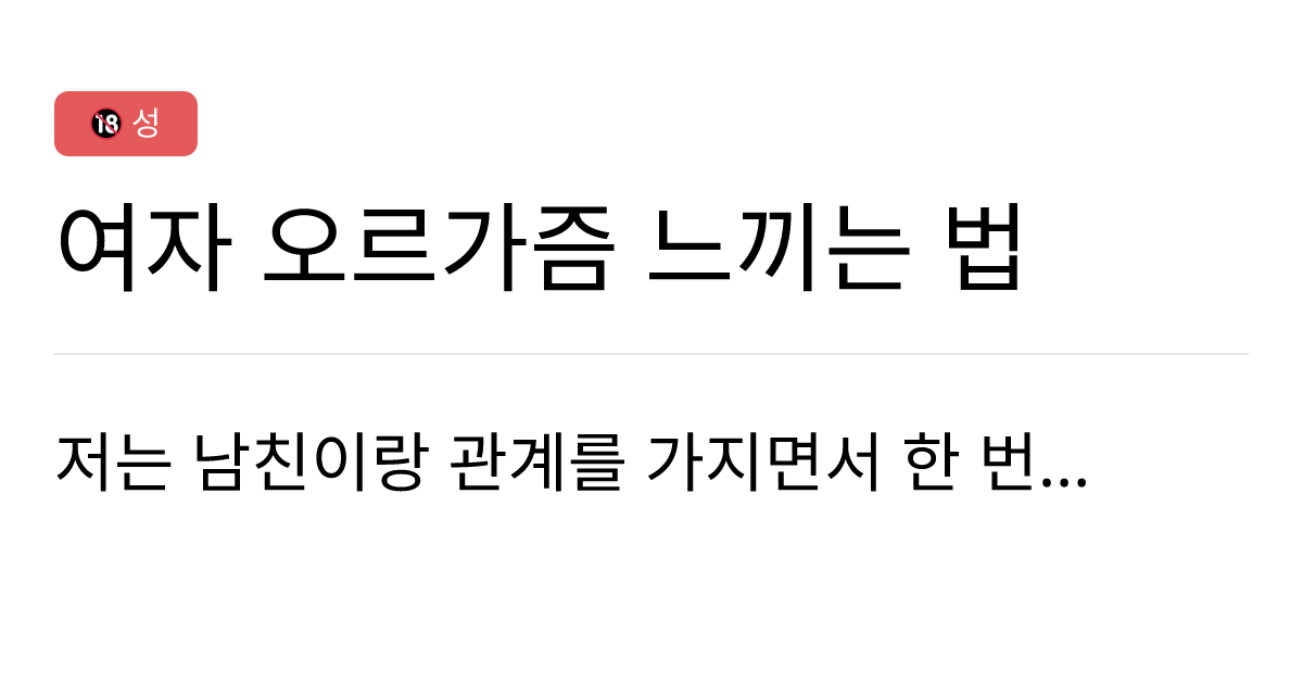연애의과학 커뮤니티 여자 오르가즘 느끼는 법